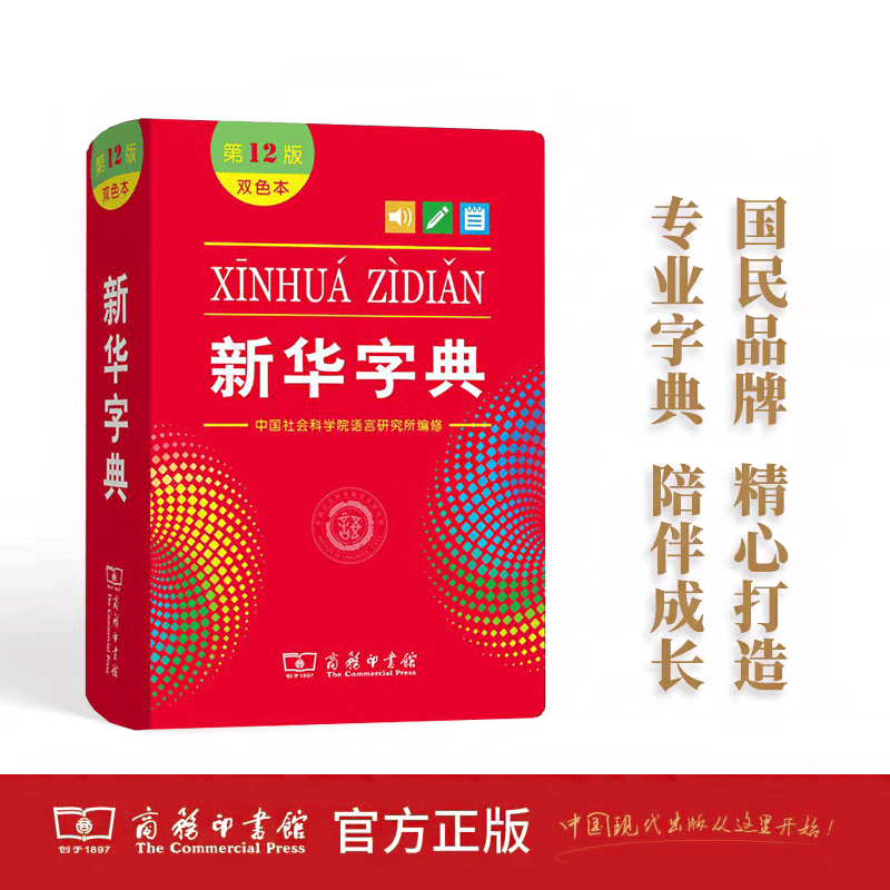 新华字典第12版双色版 2023全新小学1-6年级工具书语文课内成语古汉语常用字字典