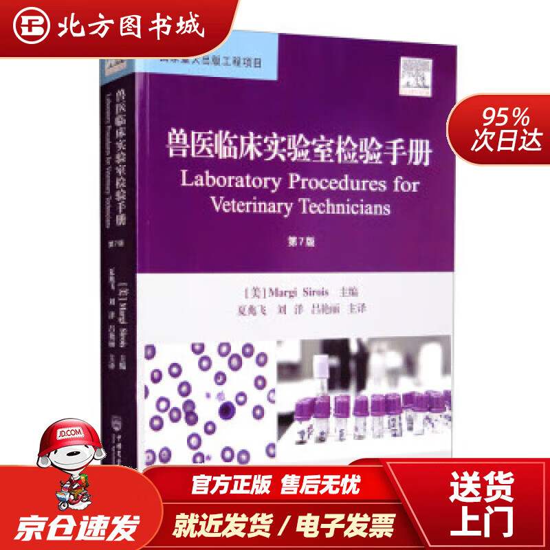 【现货】兽医临床实验室检验手册（第7版） [美]MargiSirois编,夏兆飞,刘洋,吕艳丽 译