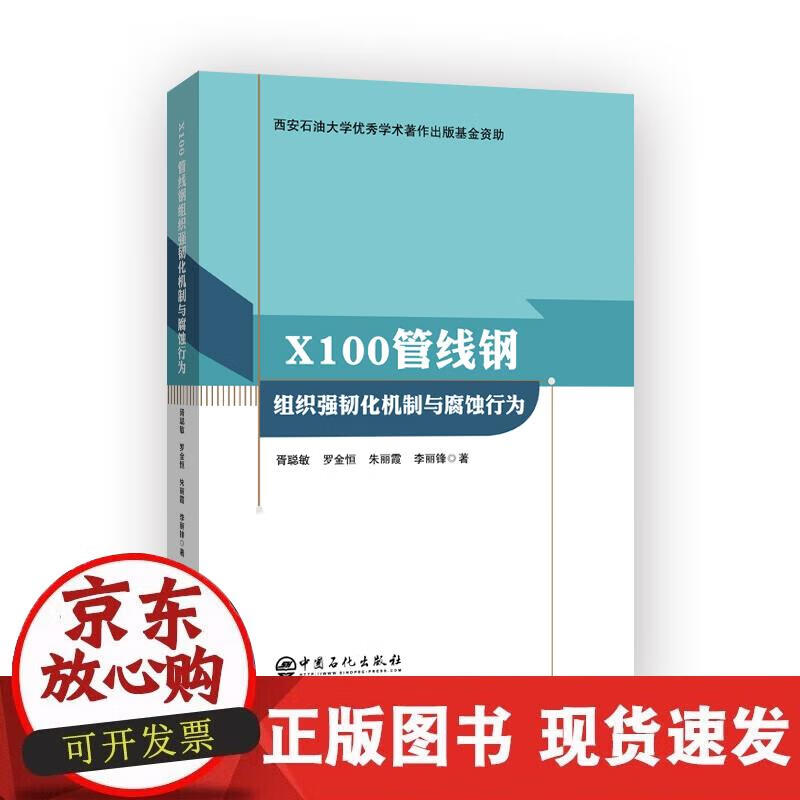 【现货】X100管线钢组织强韧化机制与腐蚀行为