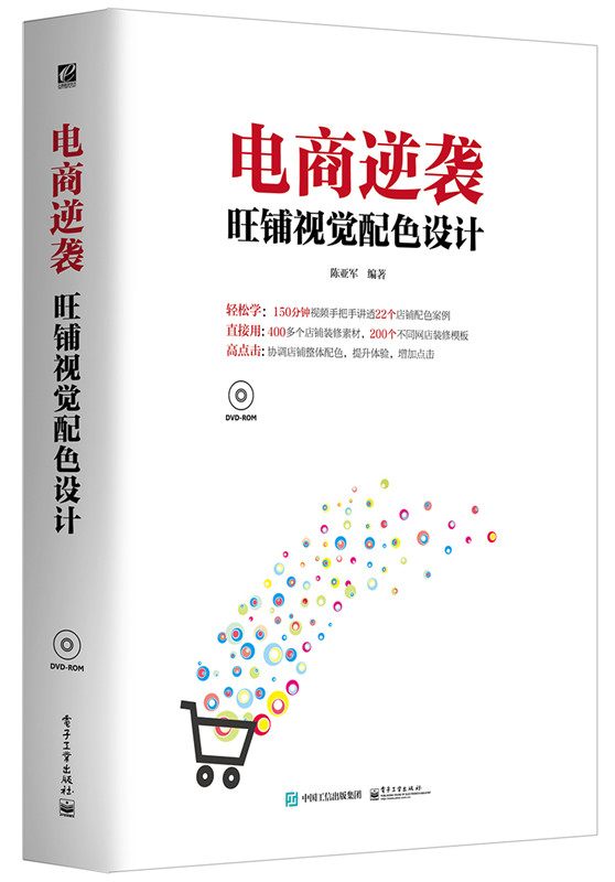 电商逆袭:旺铺视觉配色设计