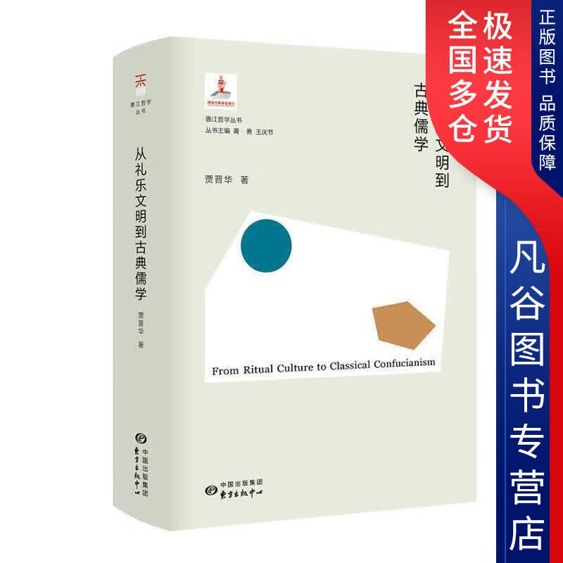 【书】从礼乐文明到古典儒学