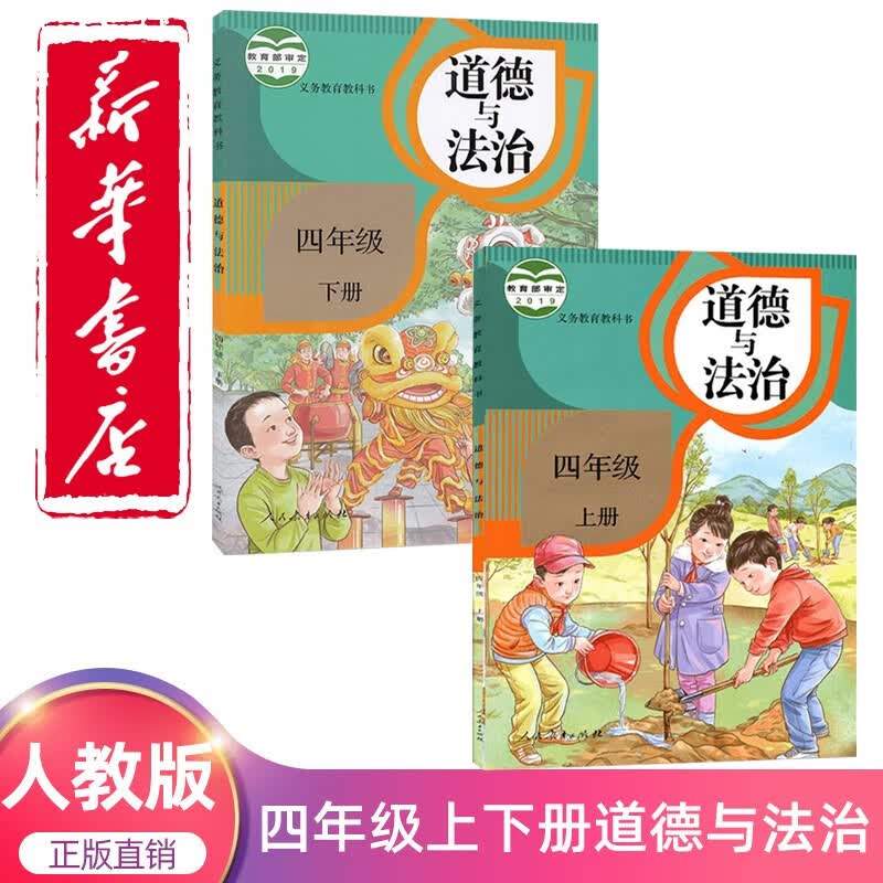 2023新版小学四年级上下册道德与法治人教版教材 4四年级上册+下册道德课本人教部编版教科书新华