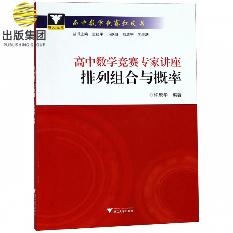 高中数学竞赛专家讲座(排列组合与概率)/高中数学竞赛红皮书
