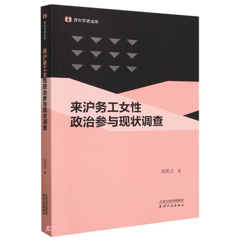 来沪务工女性政治参与现状调查/青年学者文库