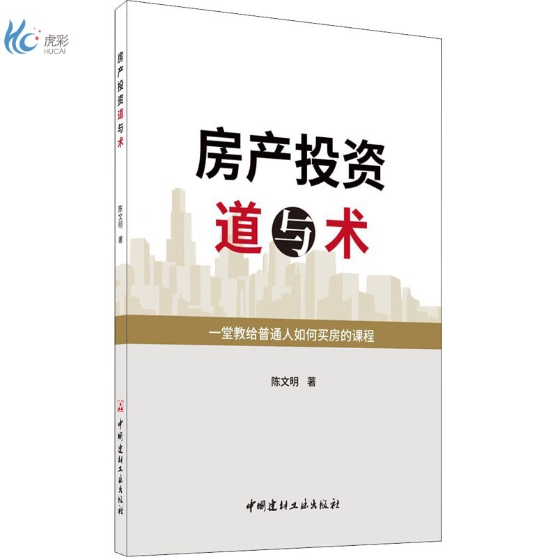 房产投资道与术