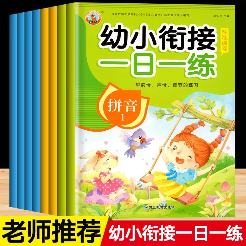 【现货】幼小衔接教材全套8册 一日一练拼音数学幼儿园大班升一年级学前训练学前班天天练凑十法10以内加减法幼升小入学准备练习册