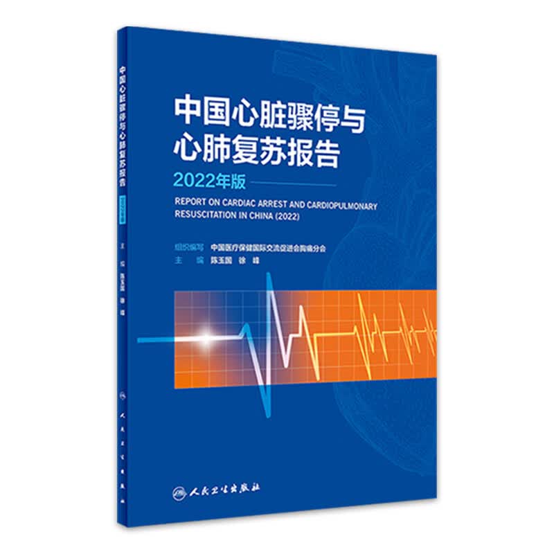 中国心脏骤停与心肺复苏报告（2022年版） 2023年3月参考书 9787117345699