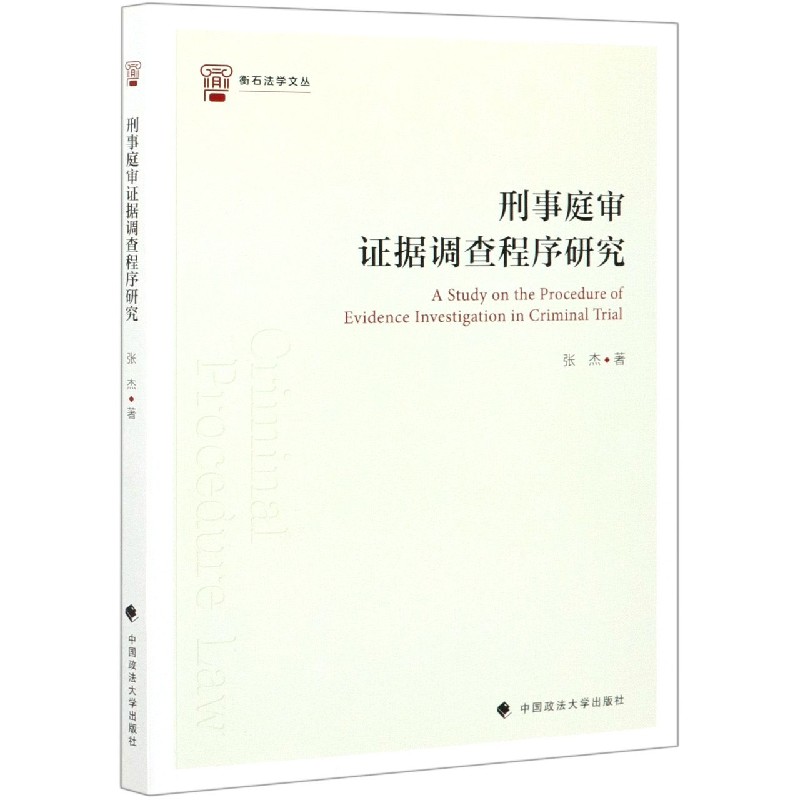 刑事庭审证据调查程序研究/衡石法学文丛 张杰