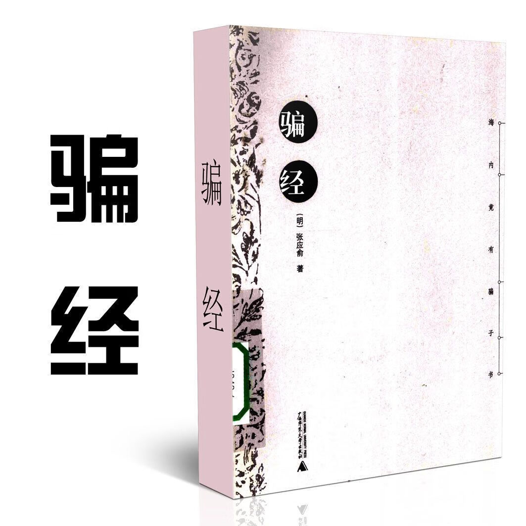 骗经 张应俞 著 广西师范大学出版社 现货 骗经 现货 骗经