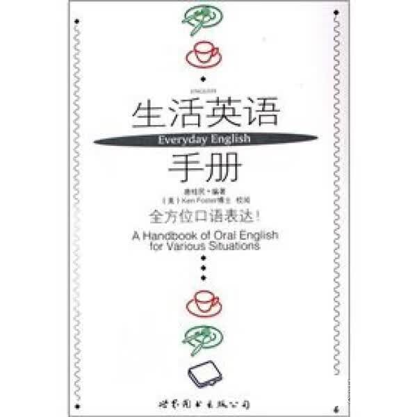 生活英语手册 9787506286794 世界图书出版社 唐桂民