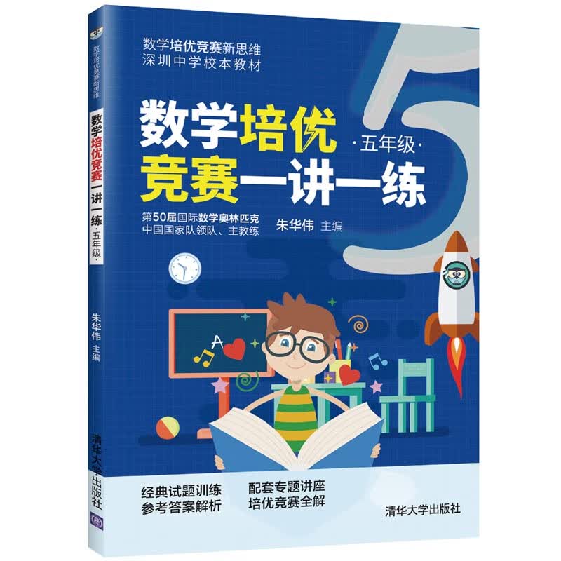 数学培优竞赛一讲一练（五年级）
