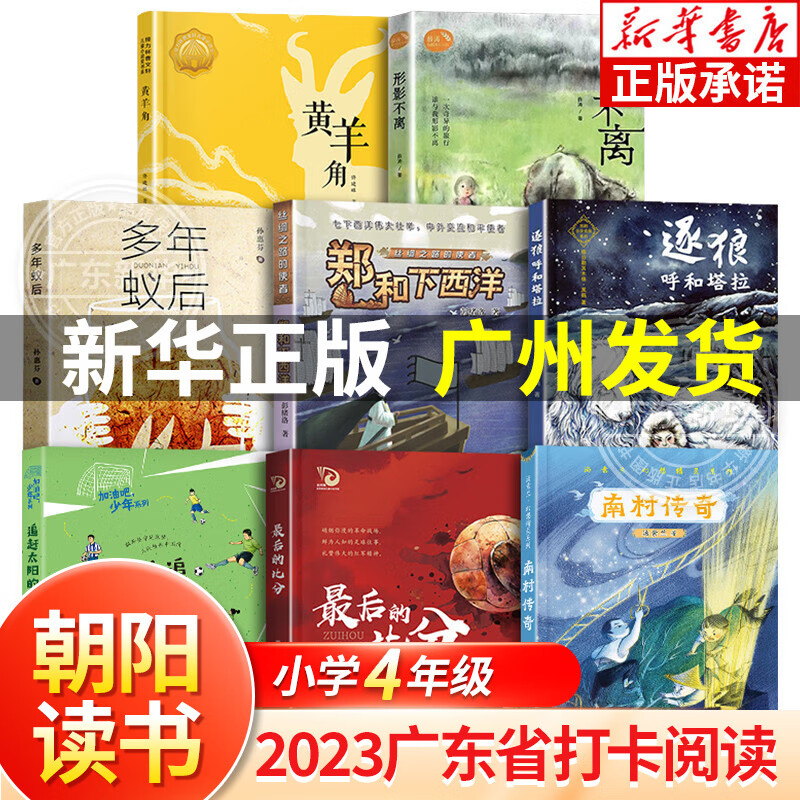 2023广东朝阳读书/书香河南 四年级课外阅读打卡 丝绸之路的使者：郑和下西洋 黄羊角 追赶太阳的孩子 形影不离 南村传奇 逐狼呼和塔拉 最后的比分 多年蚁后 【套装8册】四年级推荐阅读打卡