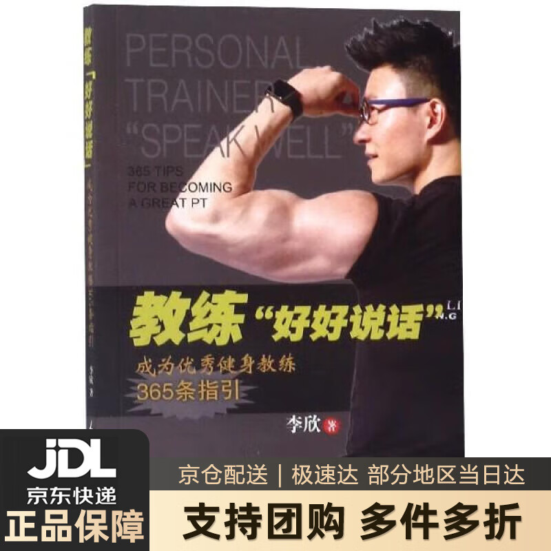 【 送货上门】教练“好好说话”：成为健身教练365条指引 李欣 著 人民体育出版社