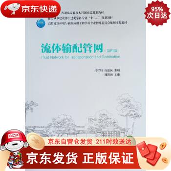 流体输配管网（第四版） 中国建筑工业出版社 9787112217748