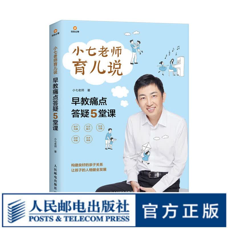 小七老师育儿说  正面管教好妈妈胜过好老师养育男孩女孩读懂孩子的心如何教育培养孩子的社会能力早教育