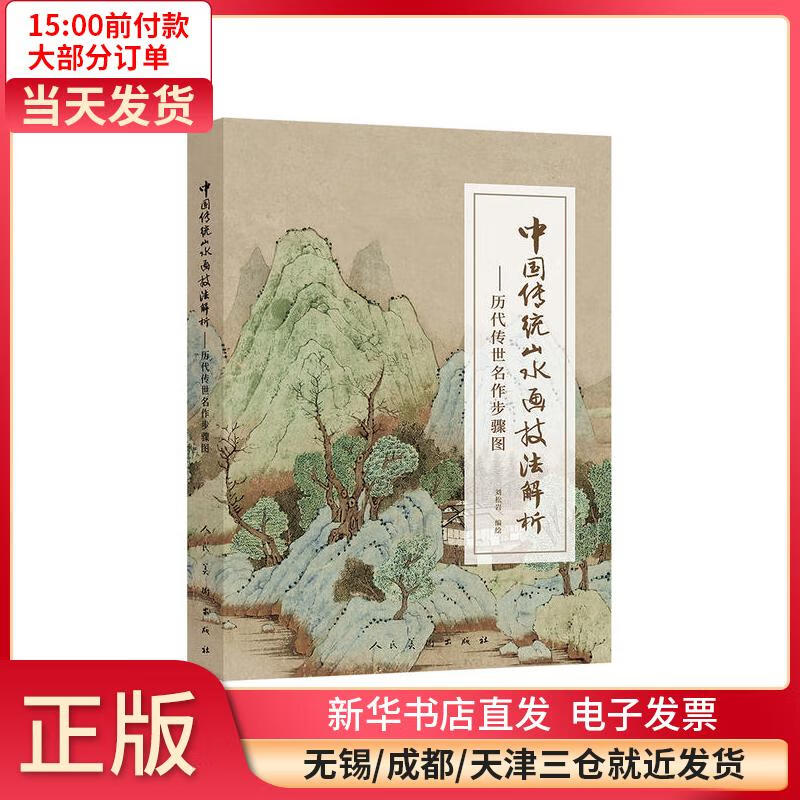 中国传统山水画技法解析历代传世名作步骤图 全新