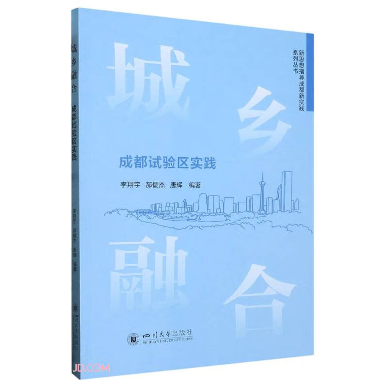 城乡融合：成都试验区实践