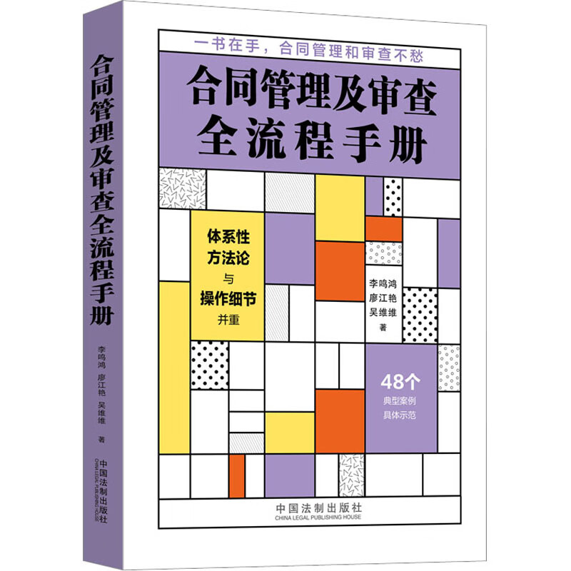 合同管理及审查全流程手册 图书