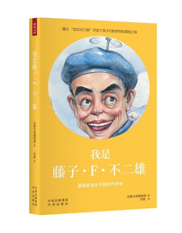 我是藤子·F·不二雄