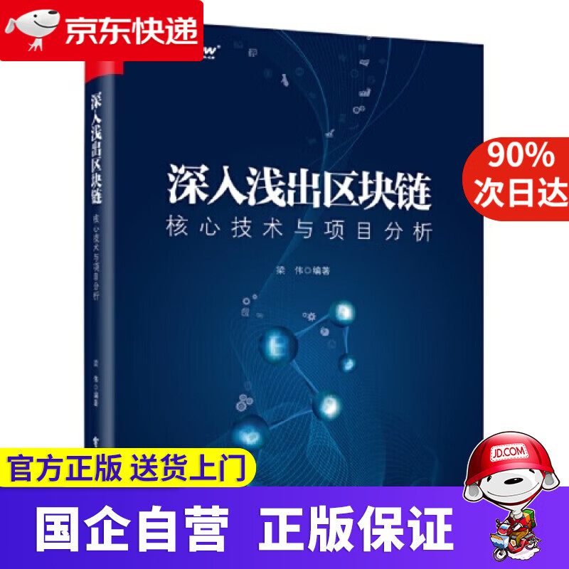 深入浅出区块链核心技术与项目分析 电子工业出版社 9787121337505