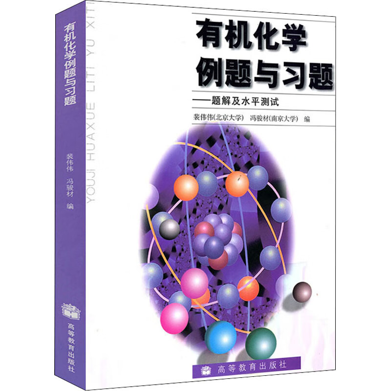 有机化学例题与习题——题解及水平测试 裴伟伟,冯骏材 编 书籍