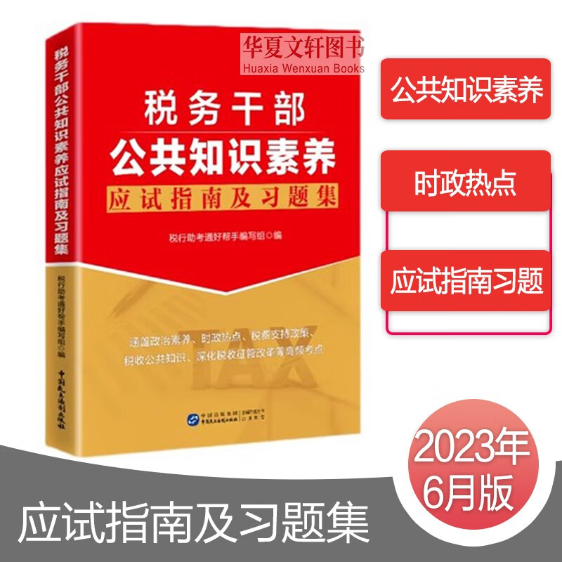 【2023年】税务干部公共知识素养应试指南及习题集 两测遴选大比武通用 涵盖政治素养 时政热点 税收公共知识 税收征管 税费支持