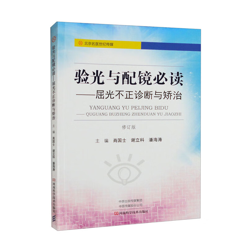 验光与配镜必读（第2版）：屈光不正诊断与矫治