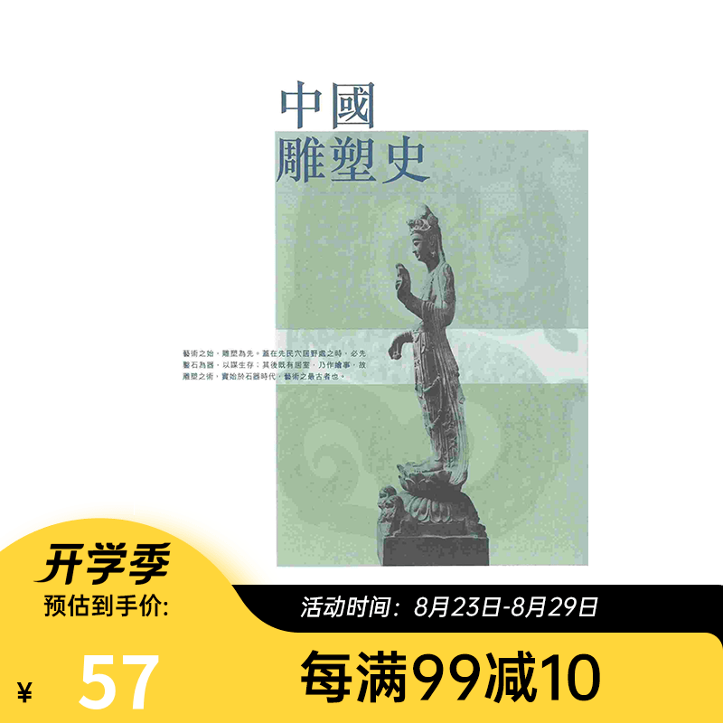 中国雕塑史（第二版） 港台原版 梁思成 香港三联书店