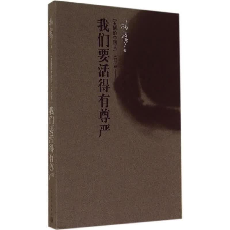 我们要活的有尊严【，放心购买】