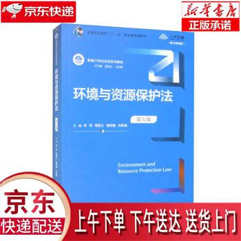 【全新送货上门】环境与资源保护法（第五版）（新编21世纪法学系列教材） 周珂,易骆之,唐双娥,孙佑海,曾宪义等 中国