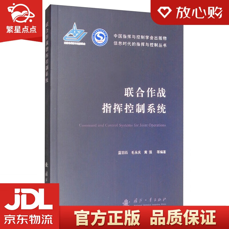 联合作战指挥控制系统 蓝羽石 毛永庆 黄强等 著 国防工业出版社