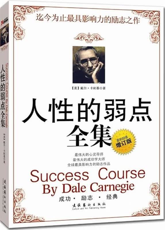 【现货】人性的弱点全集