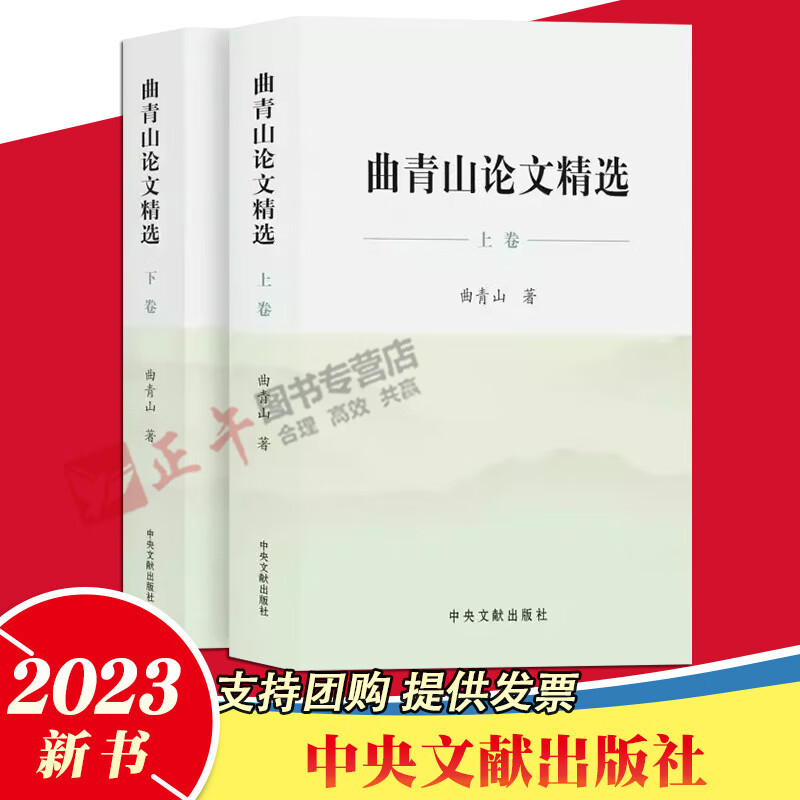 2023新书 曲青山论文精选上下两卷 全二册平装版9787507349399精选曲青山同志1985年至2023年文章报告理论宣传工作党史党建书籍