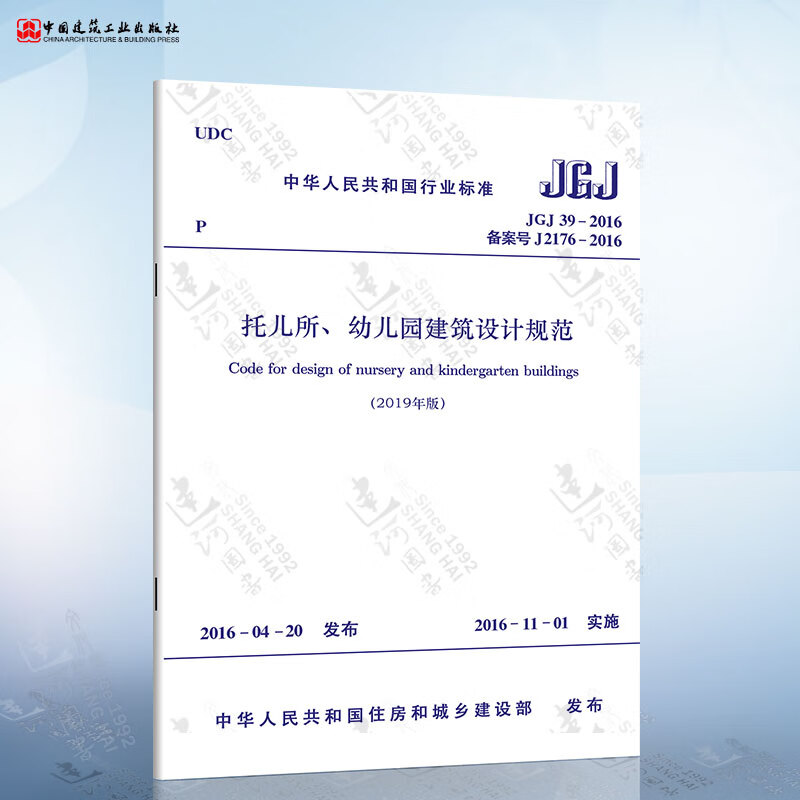 现货2019年新修订版 JGJ 39-2016 托儿所幼儿园建筑设计规范（201