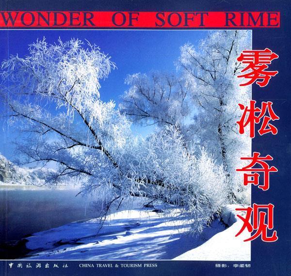 雾凇奇观 李柔韧 摄