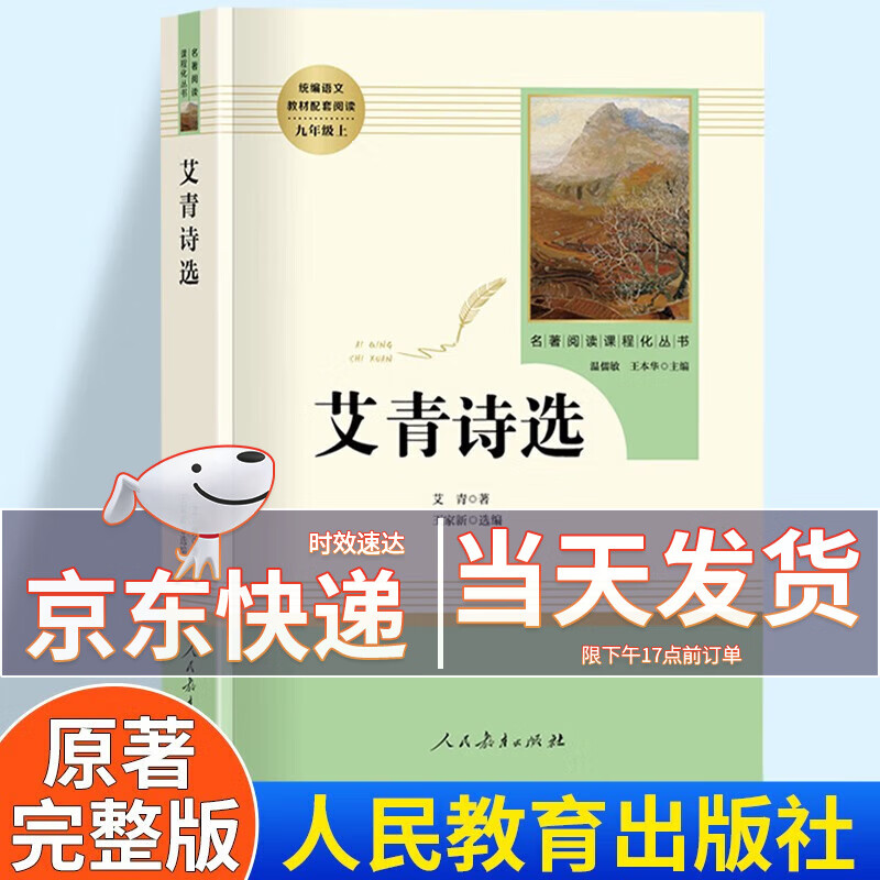 【认准】艾青诗选人民教育出版社原著人教版九年级上册统编配套阅读初三语文课外阅读丛书9年级书籍书目 艾青诗选