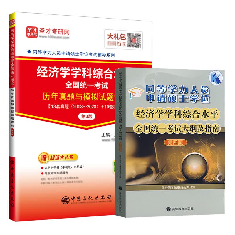 2023同等学力申请硕士学位经济学考试大纲历年真题与模拟试题详解在职研究生用书红宝书申硕经济学圣才电子书含2022年真题全程班 大纲及指南+真题
