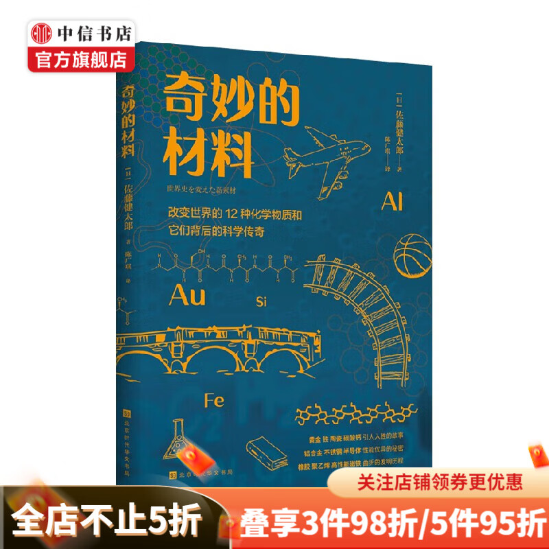 奇妙的材料 改变世界的12种化学物质和它们背后的科学传奇 佐藤健太郎 著 科普