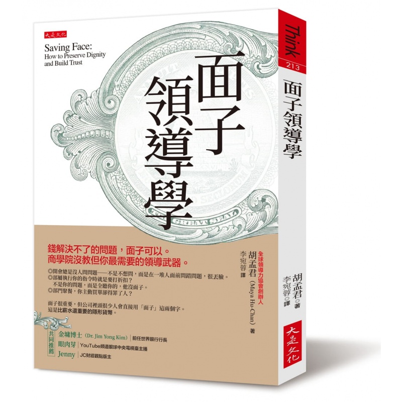 台版 《面子领导学 钱解决不了的问题面子可以 商学院没教但你zui需要的领导武器》 企业管理