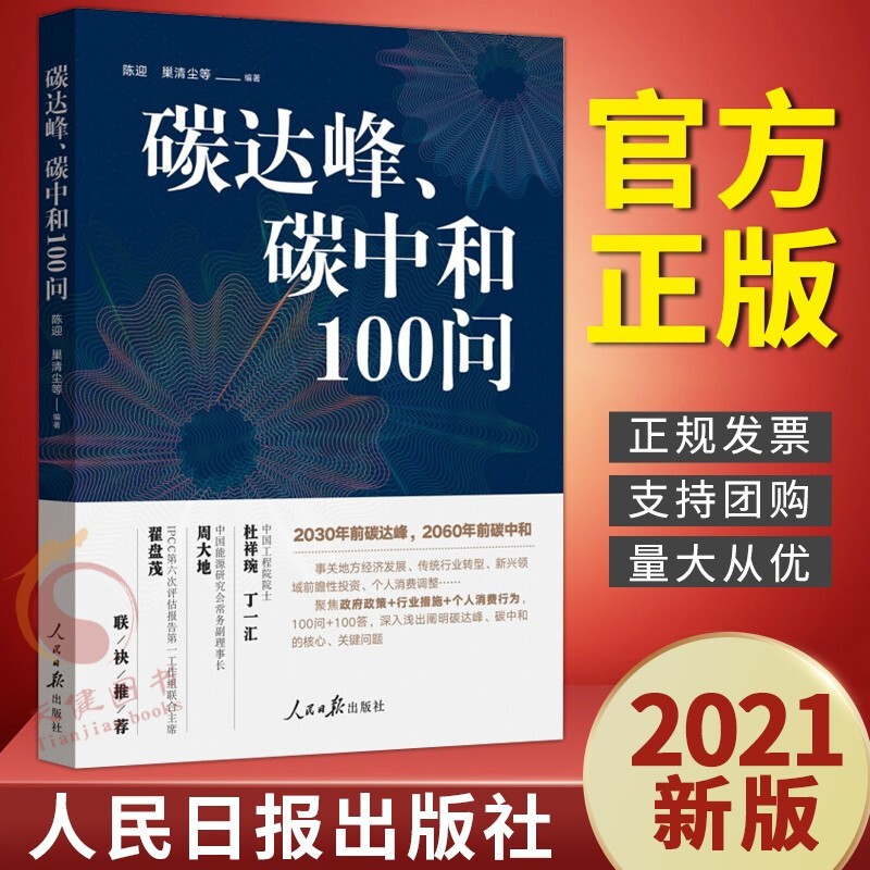 碳达峰、碳中和100问（2021新版） 人民日报出版社 党员领导社会群众科普读物 新能源革命 十四五规划 气候变化 海洋变暖 冻土消融温室碳排放 生态文明建设