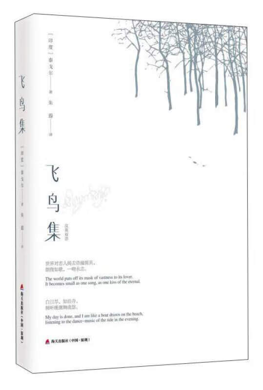 飞鸟集（汉英双语）【特惠】
