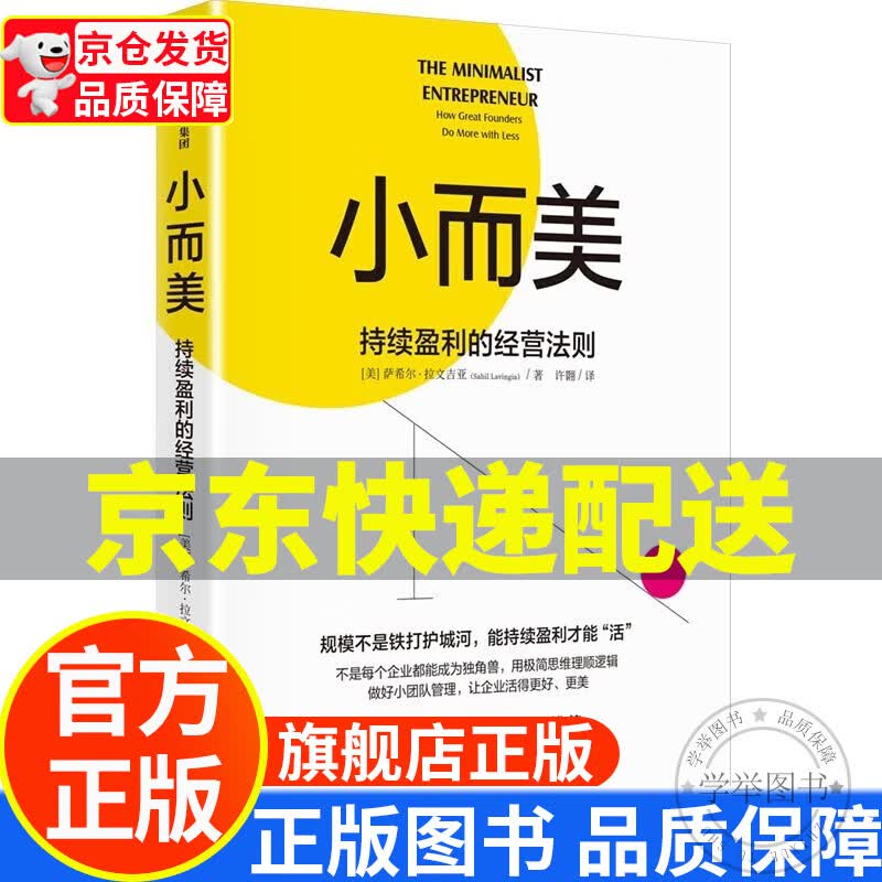 小而美：持续盈利的经营法则 小团队、小规模企业 极简经营 萨希尔·拉文吉亚 著 中信出版社