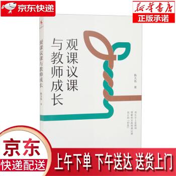【全新送货上门】观课议课与教师成长 陈大伟 中国人民大学出版社
