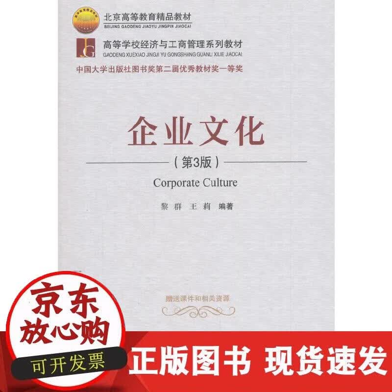 【现货】企业文化(第3版)