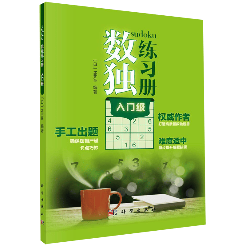 数独练习册(入门级)