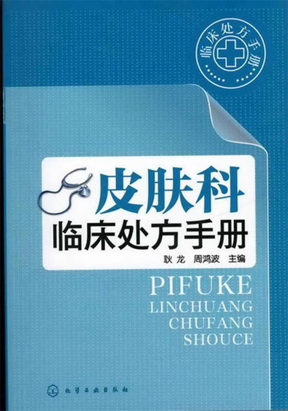 皮肤科临床处方手册