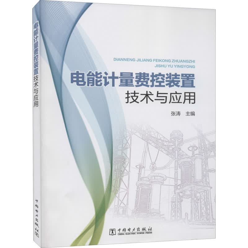 电能计量费控装置技术与应用 图书