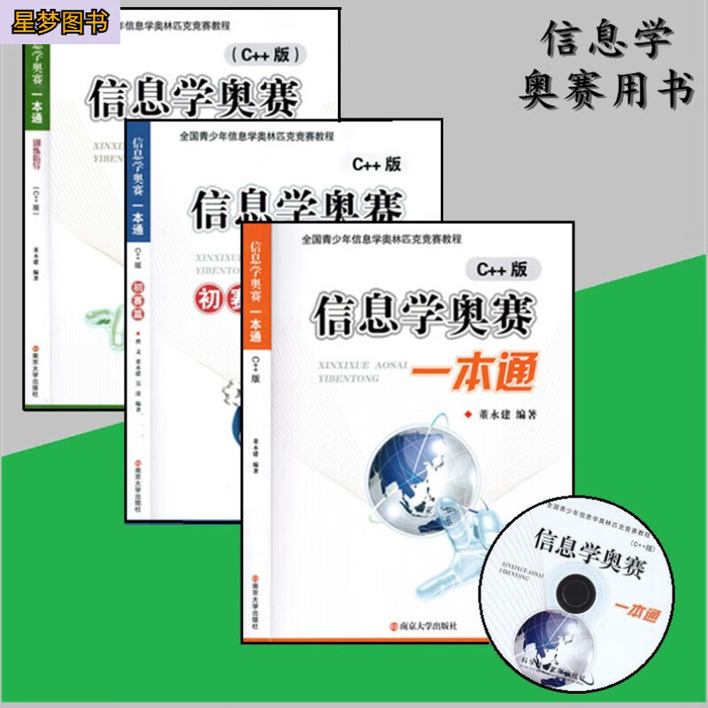 新版信息学奥赛一本通教材 +奥赛一本通初赛篇+ 训练指导教程C++ 信奥一本通全国青少年信息学竞赛教程信息学