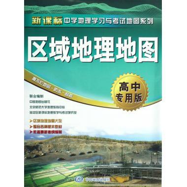区域地理地图·高中专用版(2021版）