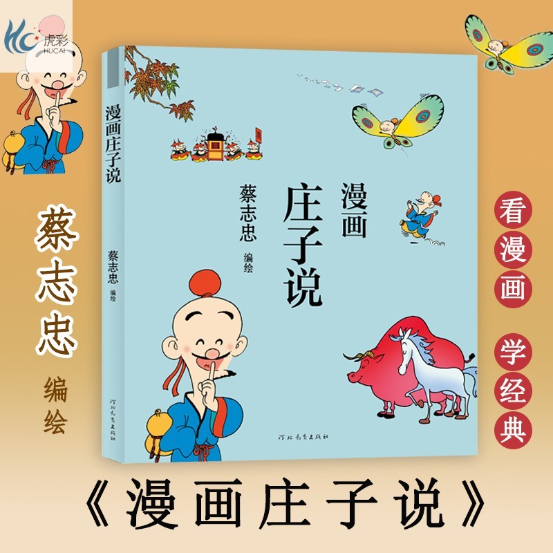 漫画庄子说